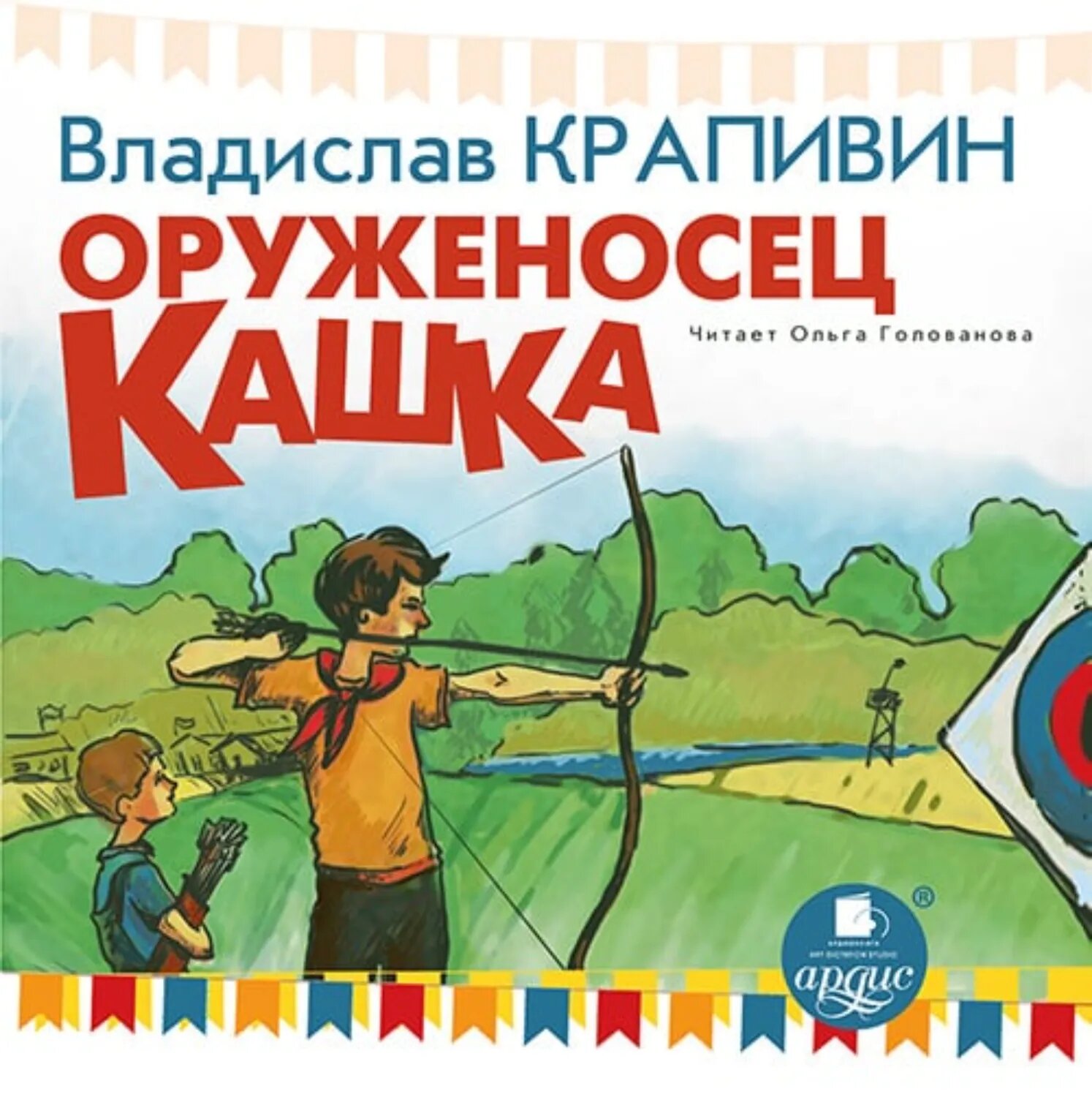 Оруженосец Кашка [Аудиокнига]