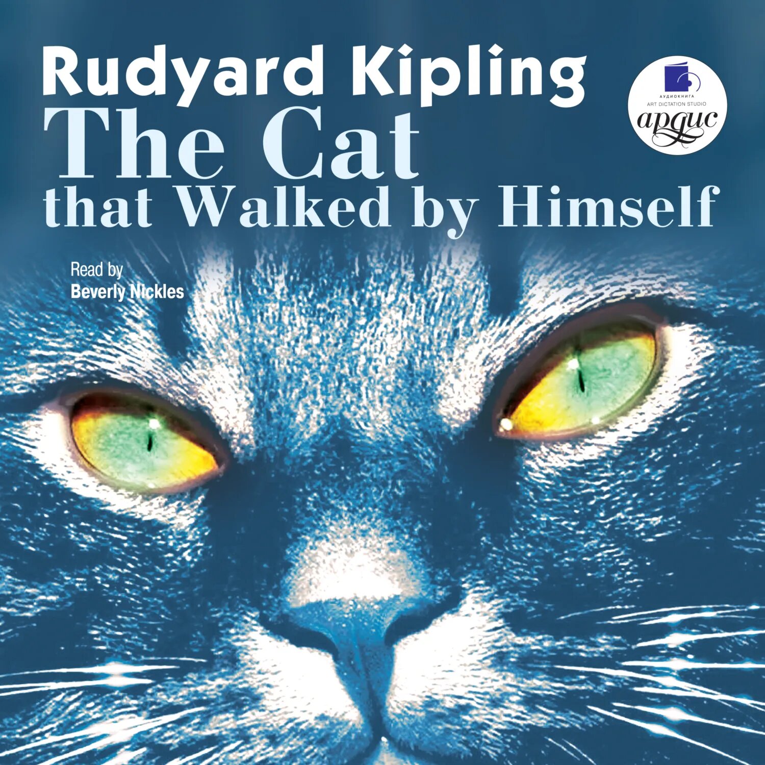 The Cat that Walked by Himself [Аудиокнига]