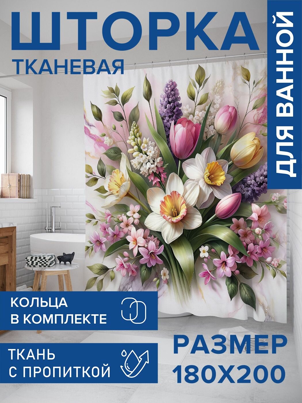 Штора для ванной тканевая 180х200 водоотталкивающая, занавеска в душевую "Цветочная композиция", JoyArty