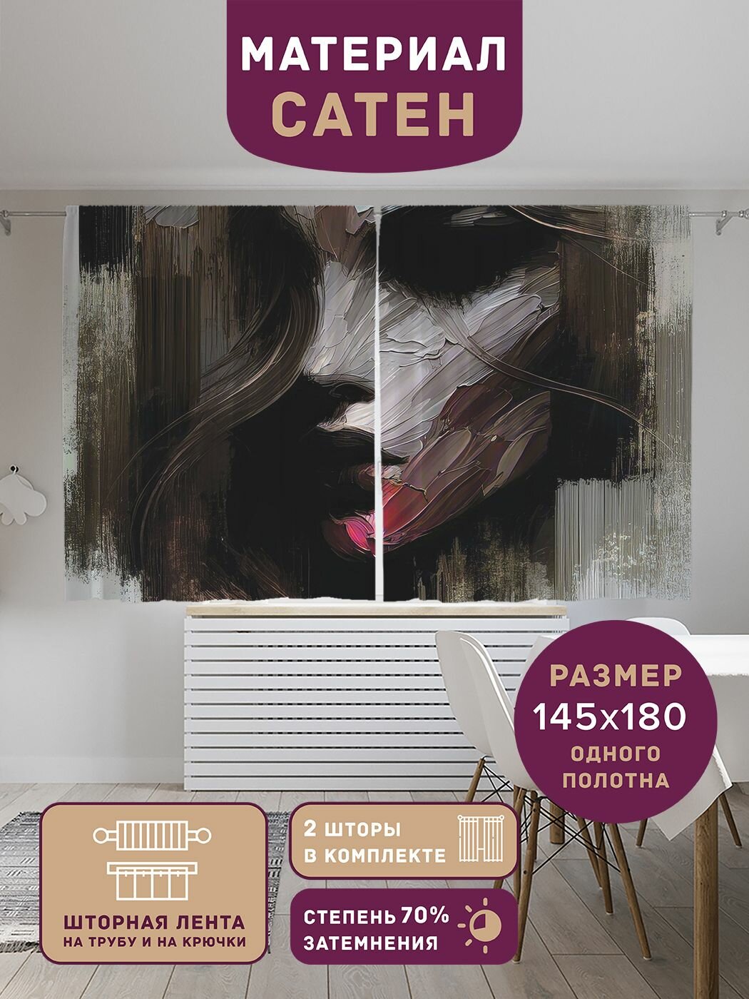 Фотошторы для кухни и спальни "Рисунок девушки", 2 полотна шириной по 145 см, высота 180 см, мульти Фотошторы, сатен