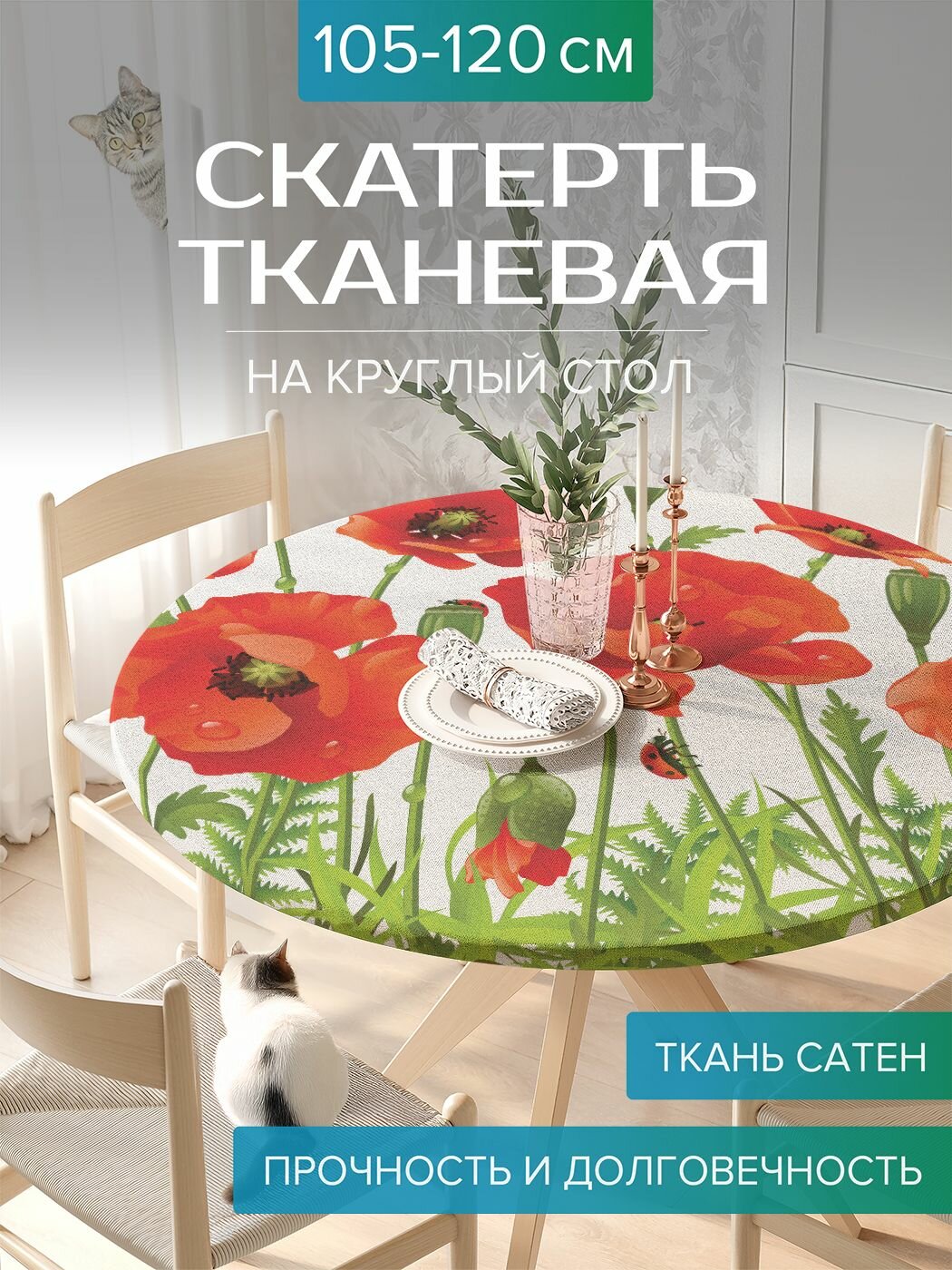 Скатерть на стол JoyArty тканевая круглая на резинке "Ароматные маки", ткань Сатен, на диаметр 105-120 см,