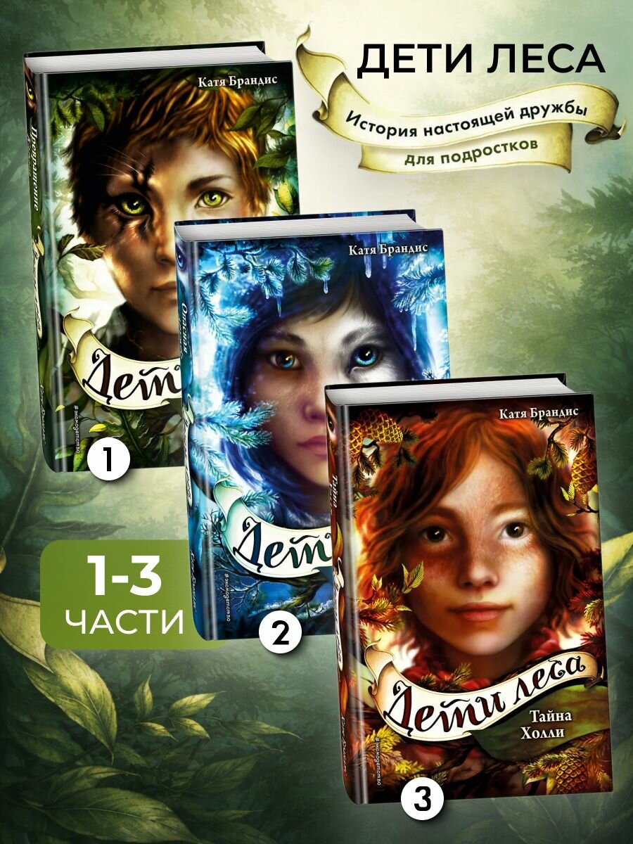 Комплект из 3 книг. "Дети леса" (1-3), Катя Брандис, твердый переплет