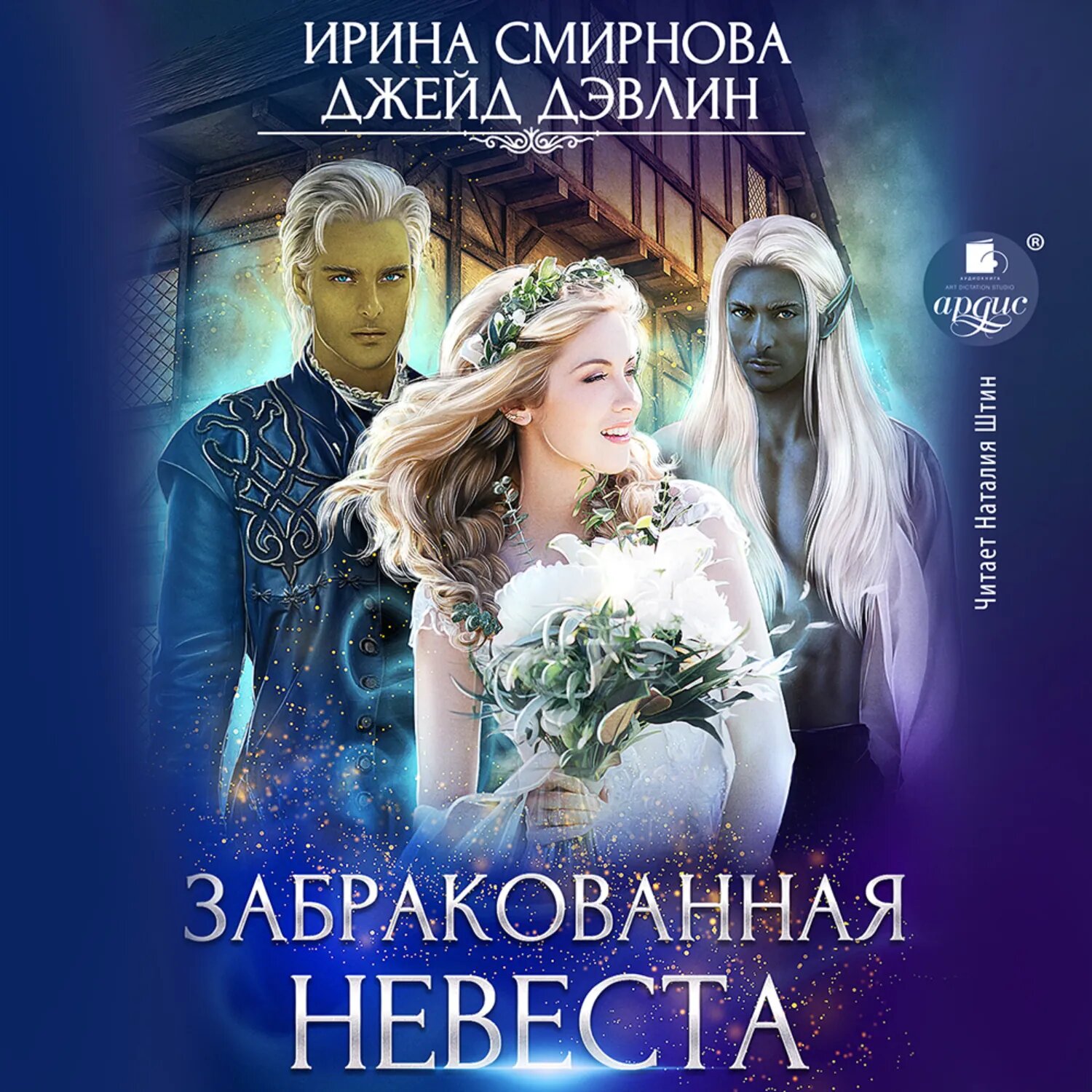 Забракованная невеста [Аудиокнига]
