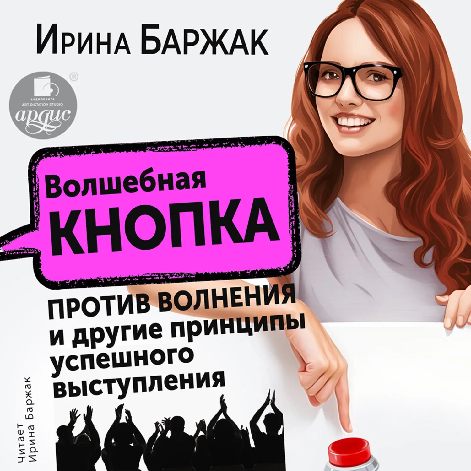 Волшебная кнопка против волнения и другие принципы успешного выступления [Аудиокнига]