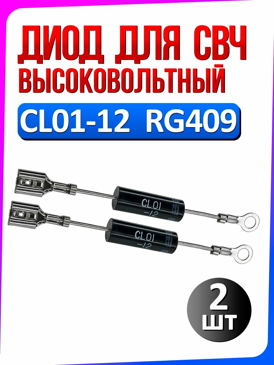 Диод высоковольтный CL01-12 / RG409 (408) для микроволновой СВЧ печи 12 кВ 2 шт