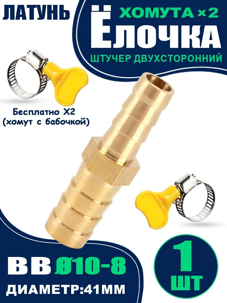 Наконечник соединительный для шлангов елочка прямой 10мм-8мм с хомутом, 1 шт