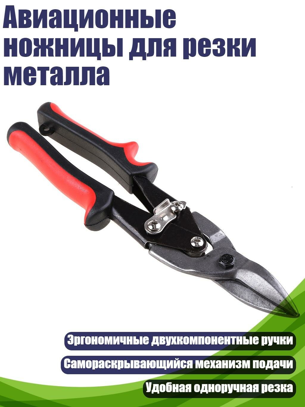 Авиационные ножницы для резки металла, Прямой крой