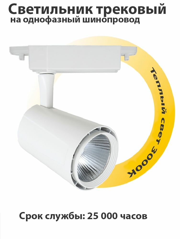 Трековый светодиодный прожектор 30 Вт, теплый свет.