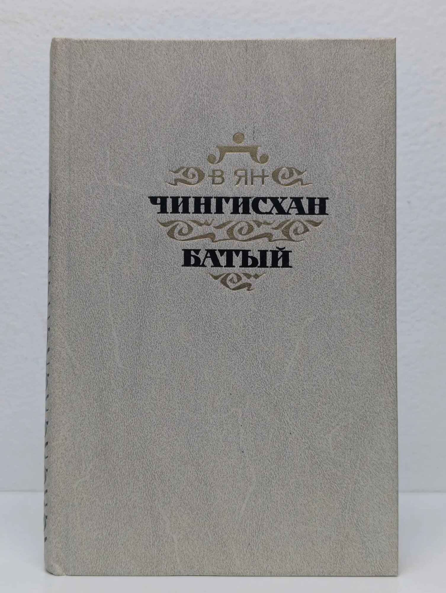 Чингисхан. Батый Ян Василий Григорьевич 1989
