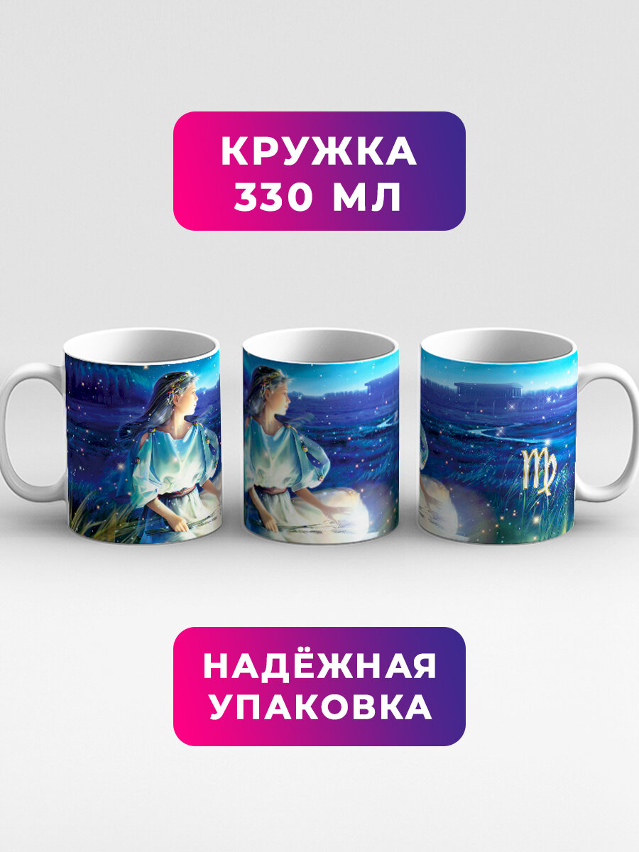 Кружка Дева 330 мл, керамическая с ярким принтом, подходит для СВЧ, горячих и холодных напитков — фото 1