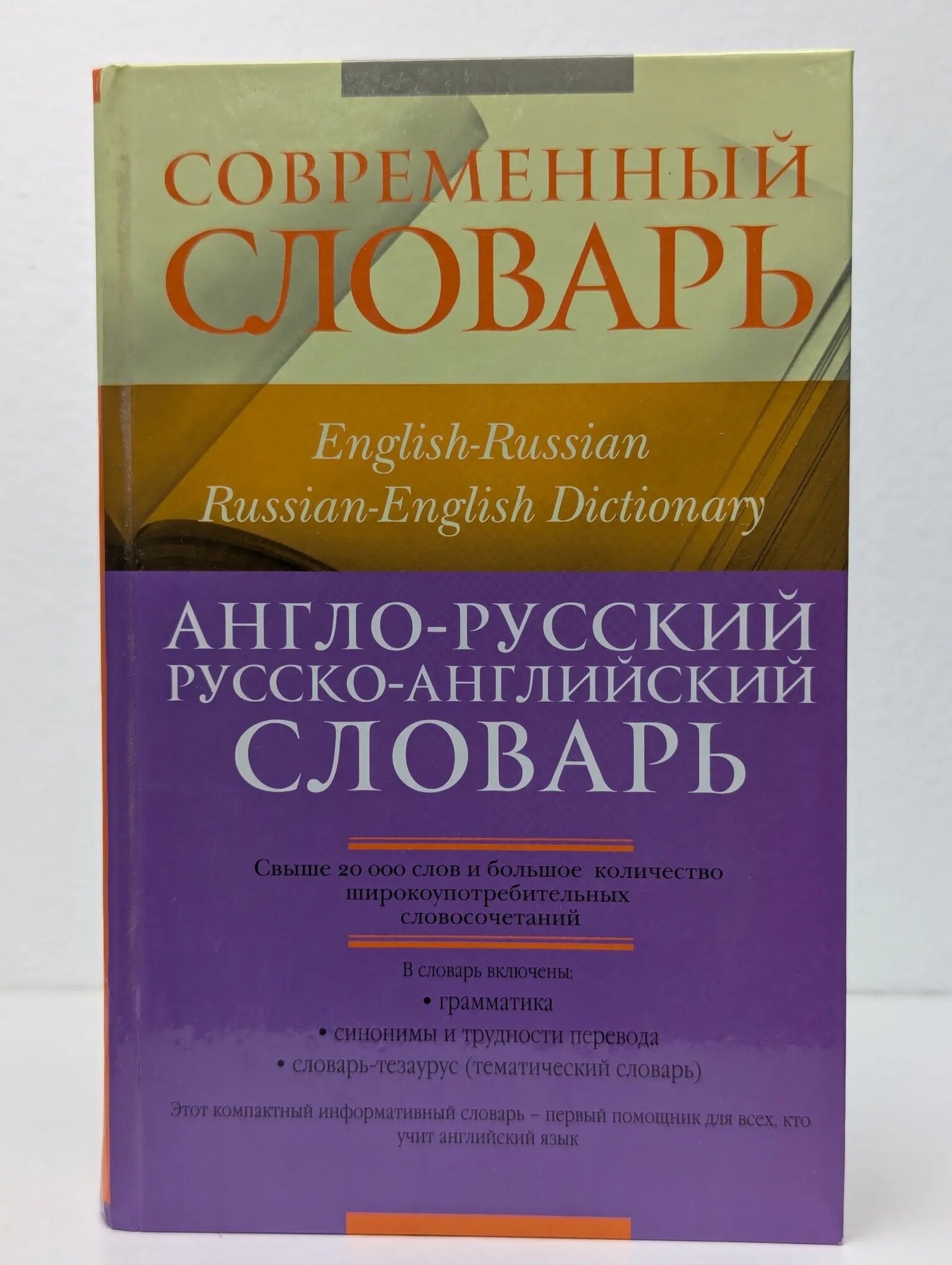 Современный словарь. Англо-русский, русско-английский словарь Сборник 2010