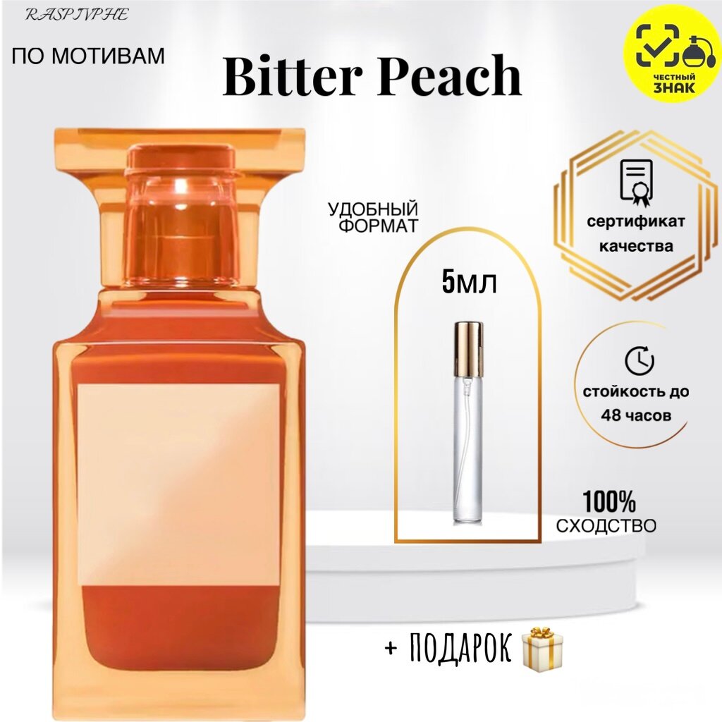 Парфюмерная вода по мотивам Bitter Peach, Биттер Пич, флакон 5мл