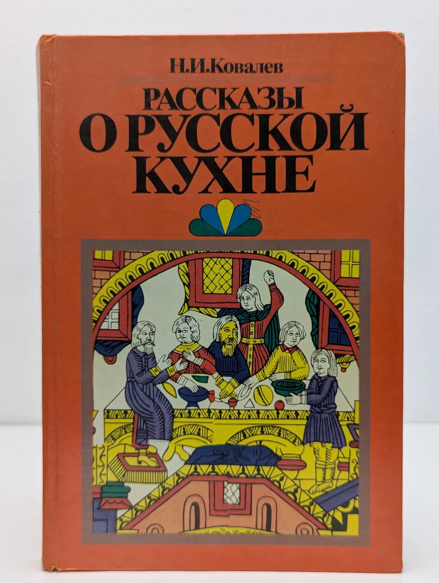 Рассказы о русской кухне Ковалев Николай Иванович 1984