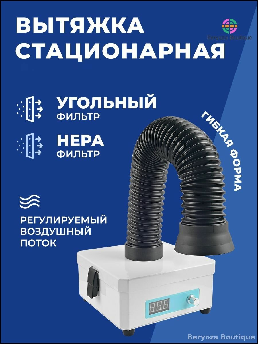 Вытяжка-дымоуловитель стационарная /Паяльная вытяжка для нейтрализации испарений, для пайки настольная, настенная