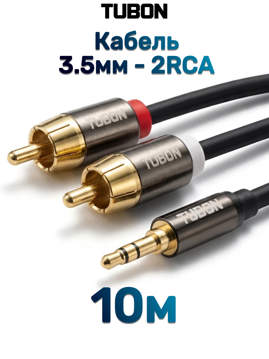 Кабель TUBON Аудио 3.5 мм mini jack (M) - 2 x RCA (M) MJ2R002 10м