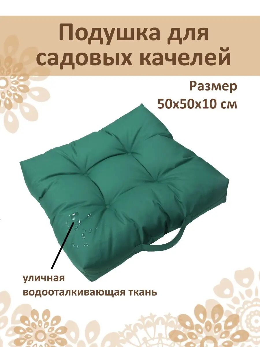 Подушка квадратная 50x50см с ручкой для садовой мебели