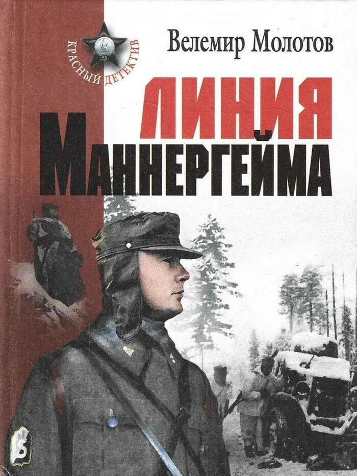 Линия Маннергейма