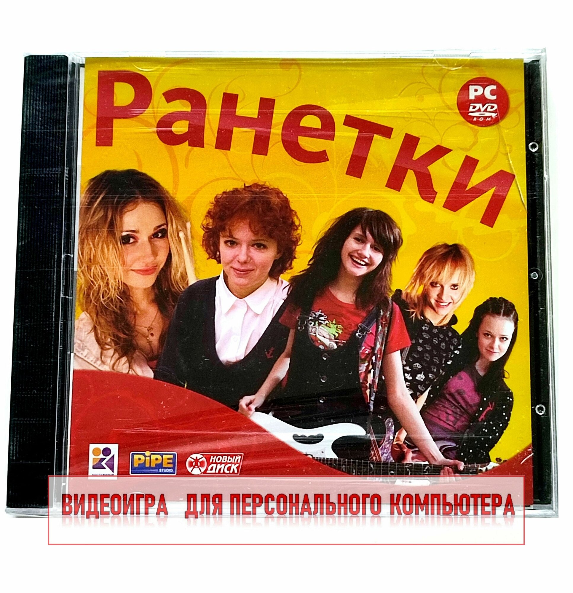 Видеоигра. Ранетки (2008, Jewel, PC-DVD, для Windows PC, русская версия) все об увлечениях группы / 10+, игра для девочек