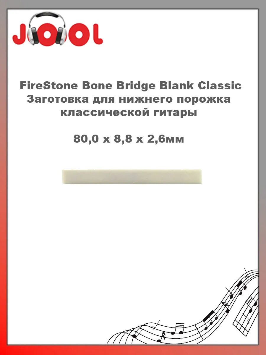 FireStone Bone Bridge Blank Classic нижний порожек