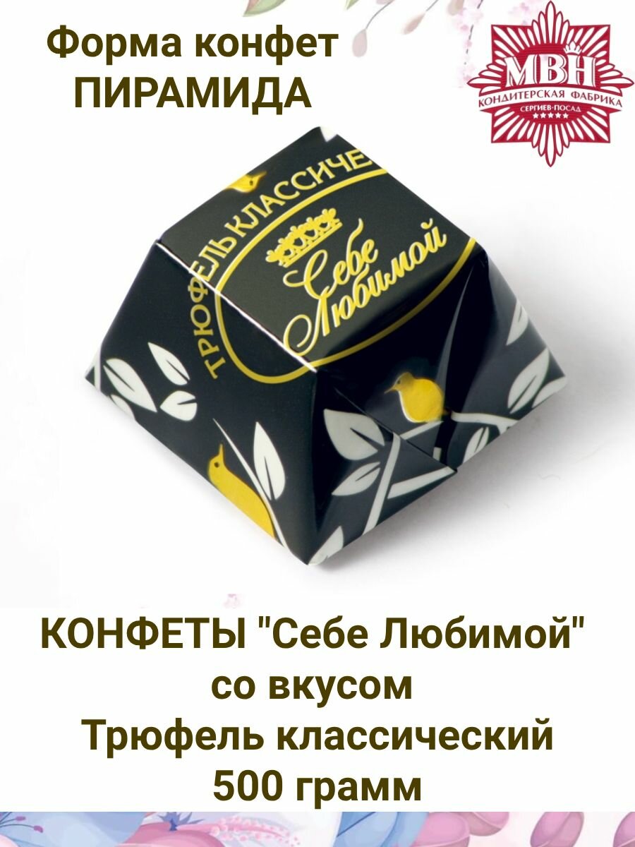 Конфеты Себе любимой со вкусом Трюфель классический 500 г