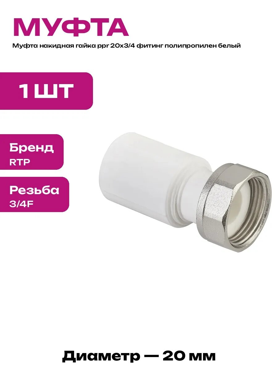 Муфта полипропиленовая 20х3/4 накидная гайка соединитель ppr