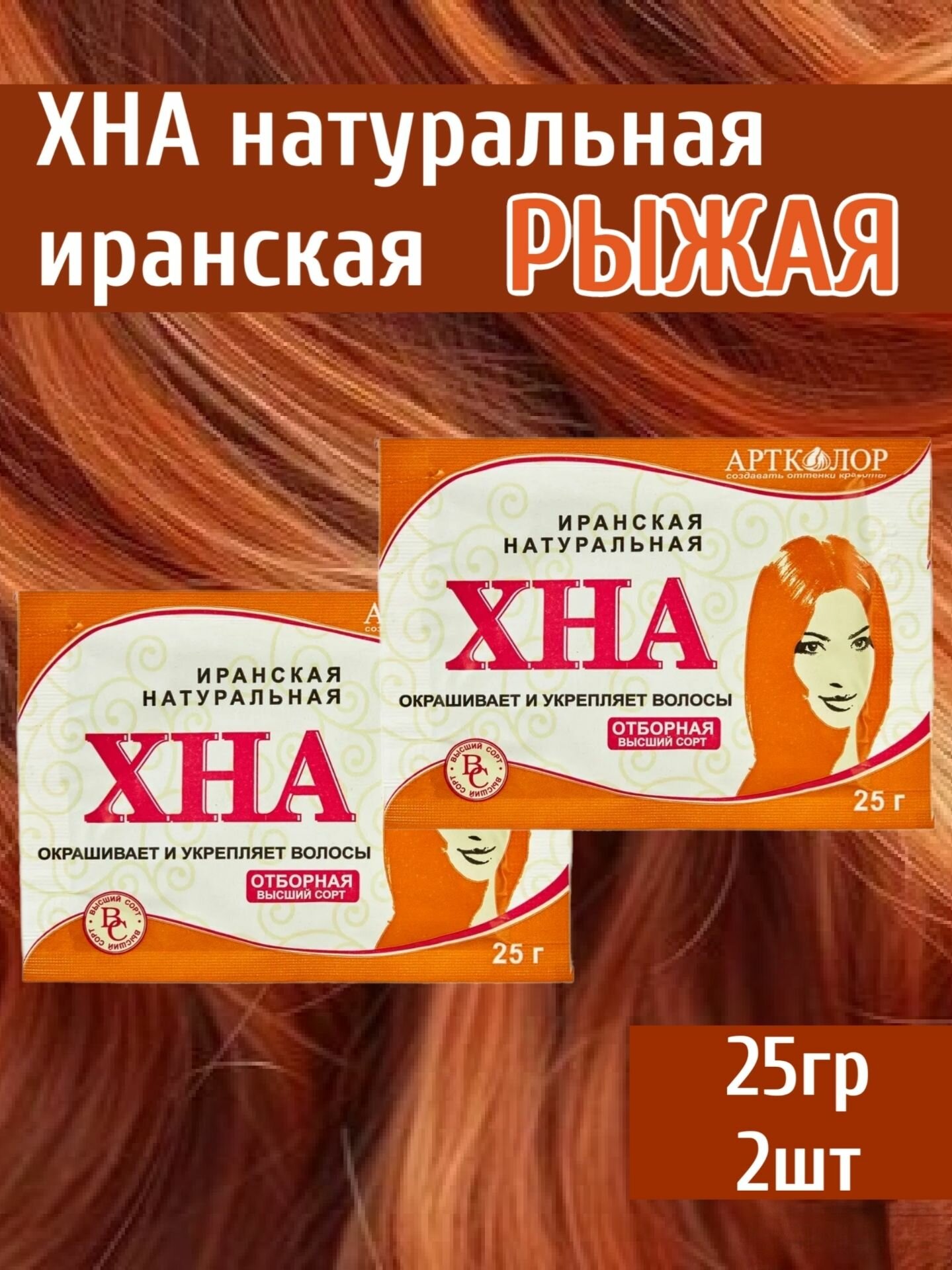 Хна для волос Иранская натуральная 2шт по 25гр