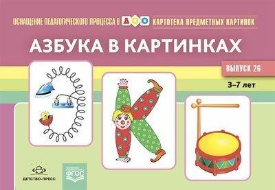 Новикова: Картотека предметных картинок. Выпуск 26. Азбука