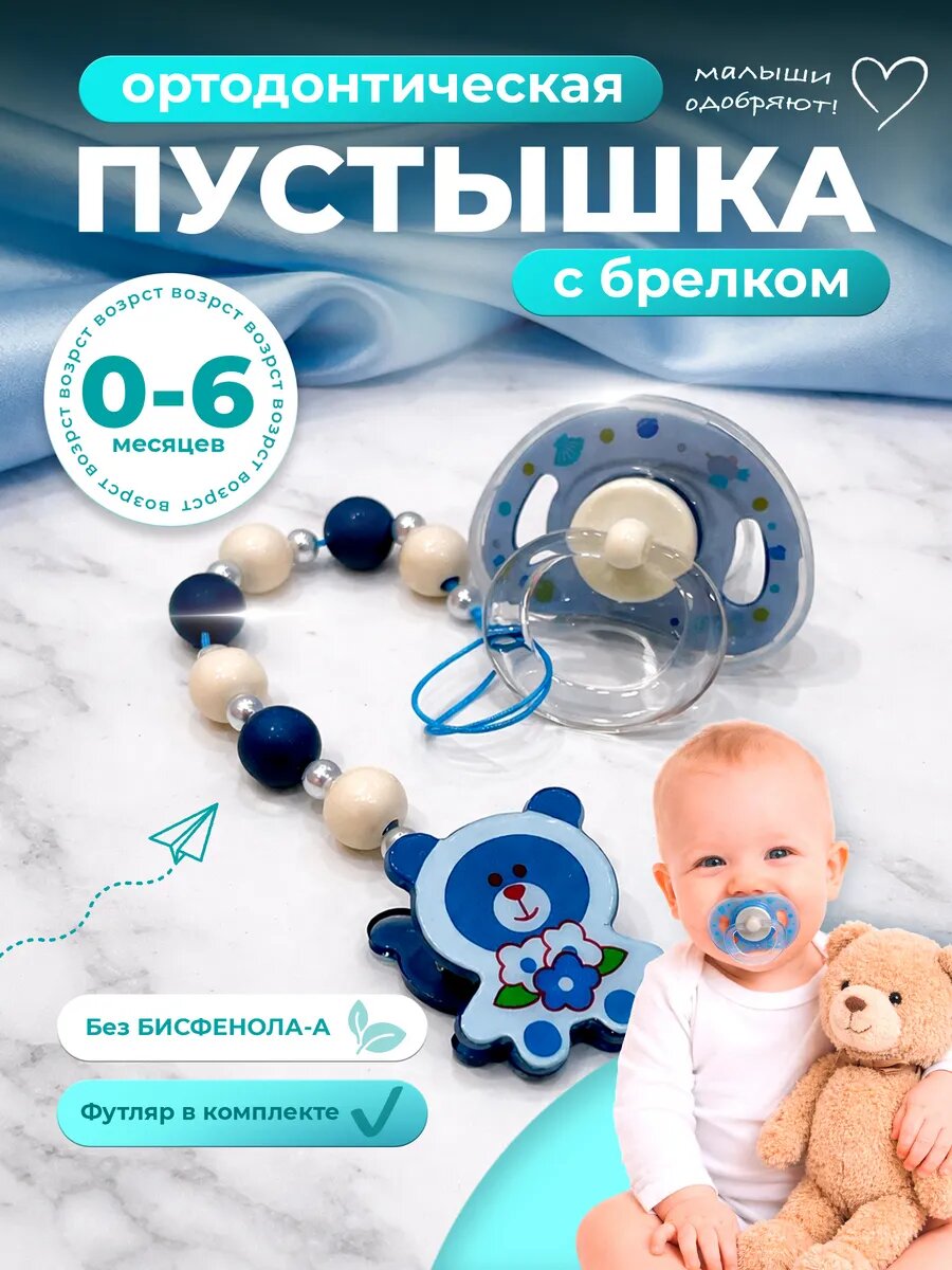 Соска-пустышка ортодонтическая для новорождённых с держателем, 0+