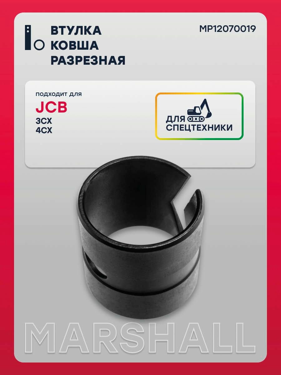 Втулка ковша, разрезная для экскаватора-погрузчика JCB 3CX, 4CX (MP12070019)