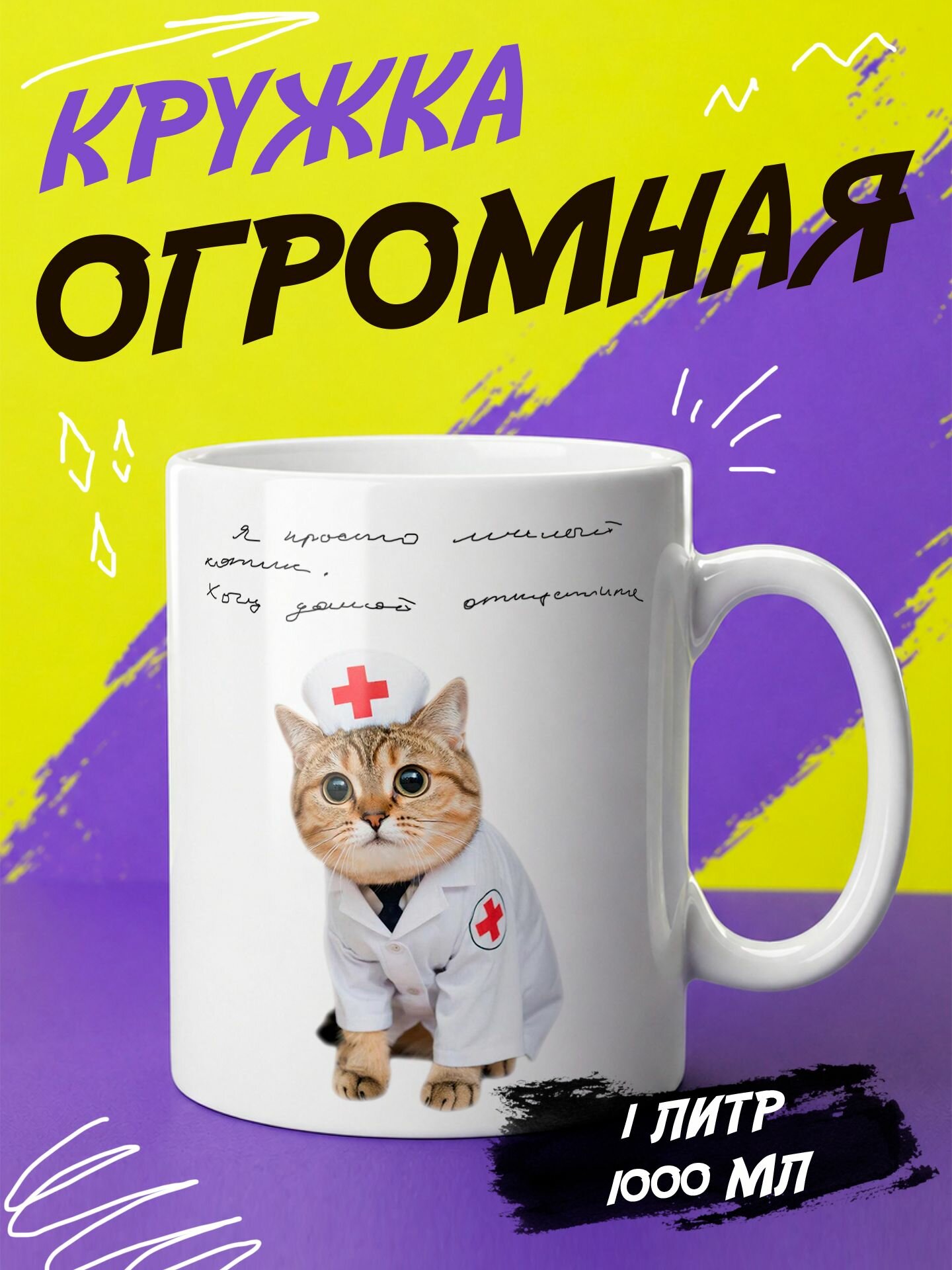 Кружка литровая "Врач. Милый котик"