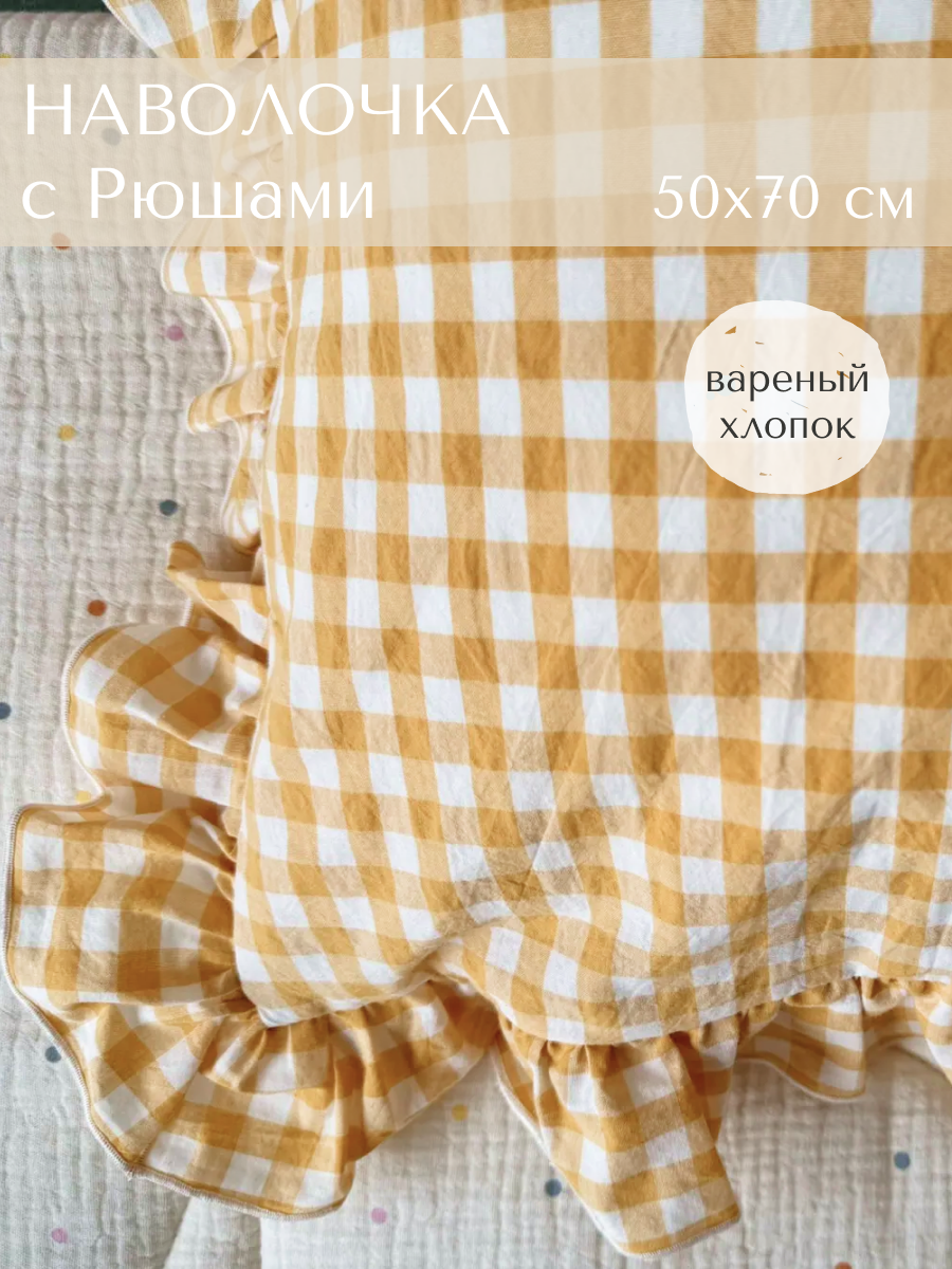 Наволочка с Рюшами Kaikki Organic 50х70 см, желтый