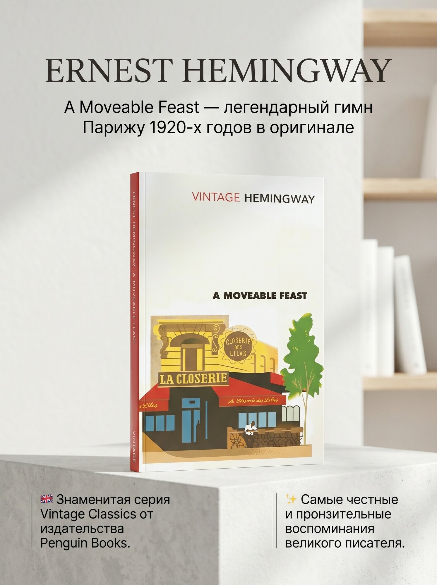 Книга Vintage "A Moveable Feast", мягкий переплет, 272 стр, на английском языке