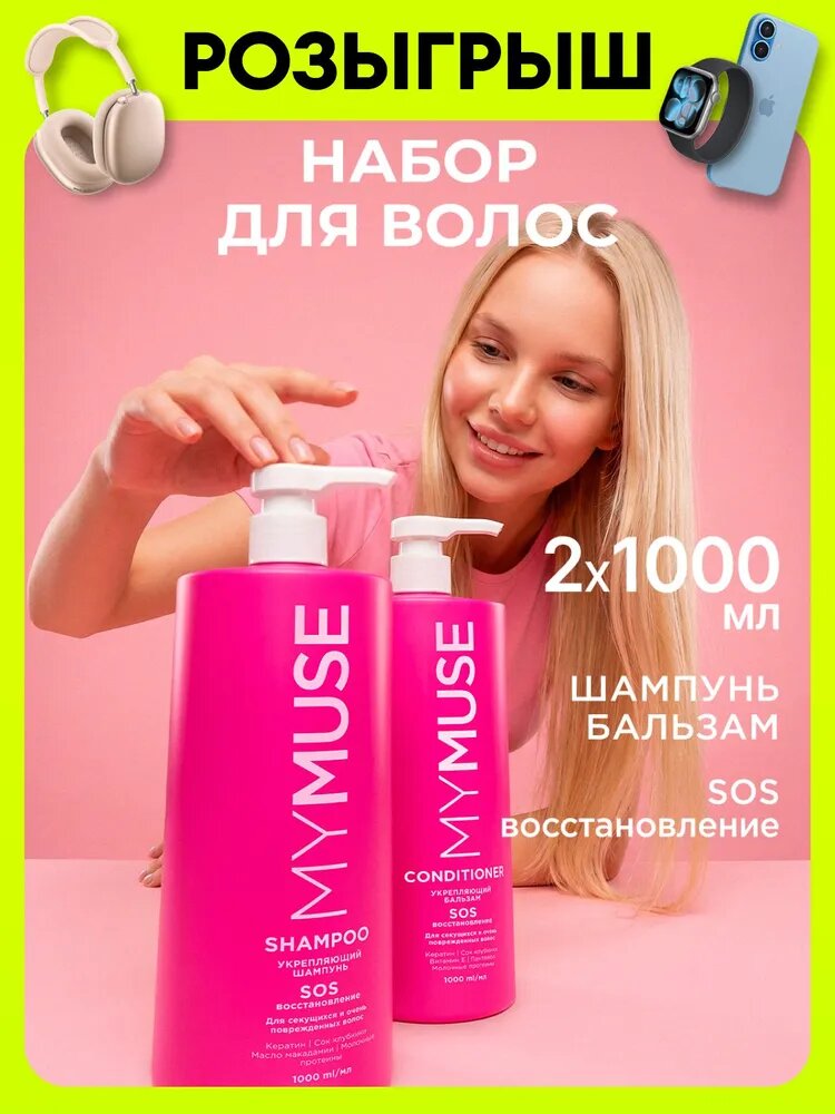 MY MUSE Шампунь для волос женский и бальзам кондиционер, восстановление, набор 2000мл