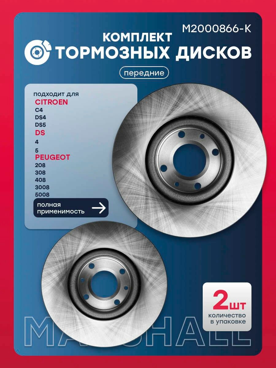 Комплект дисков тормозных передний Citroen Ситроен C4, DS4, DS5, DS 4, Peugeot Пежо 208, 308, 408, 2008, 3008, 5008 4249J8