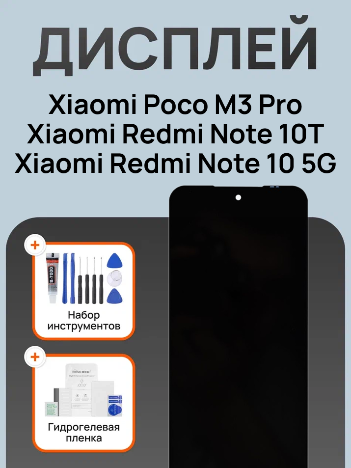 Дисплей для Xiaomi Redmi Note 10T / Poco M3 Pro 5G / Note 10 5G оригинал + отвертки, клей, защитная пленка