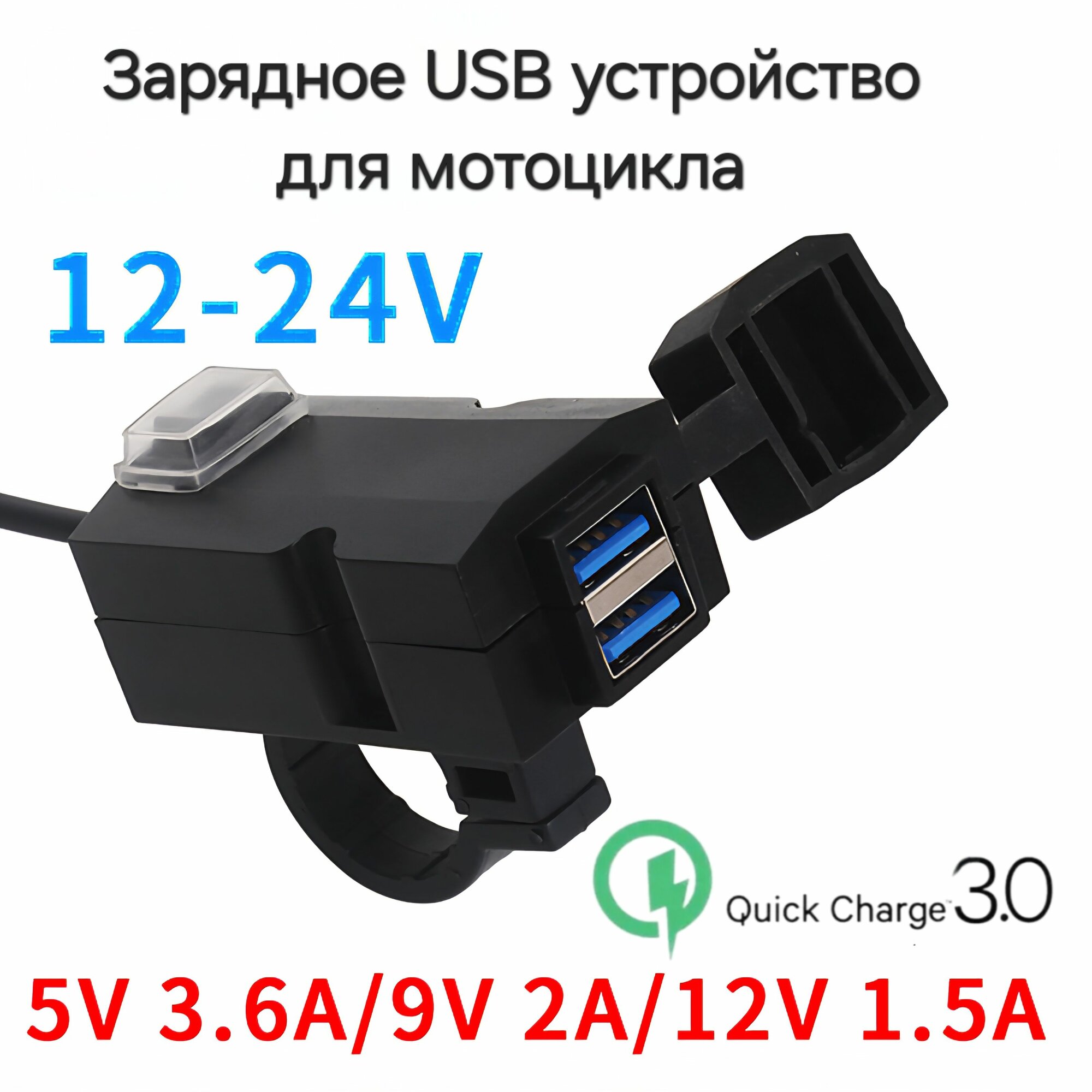 Влагозащитная зарядка USB на руль мотоцикла, 18W, 1шт
