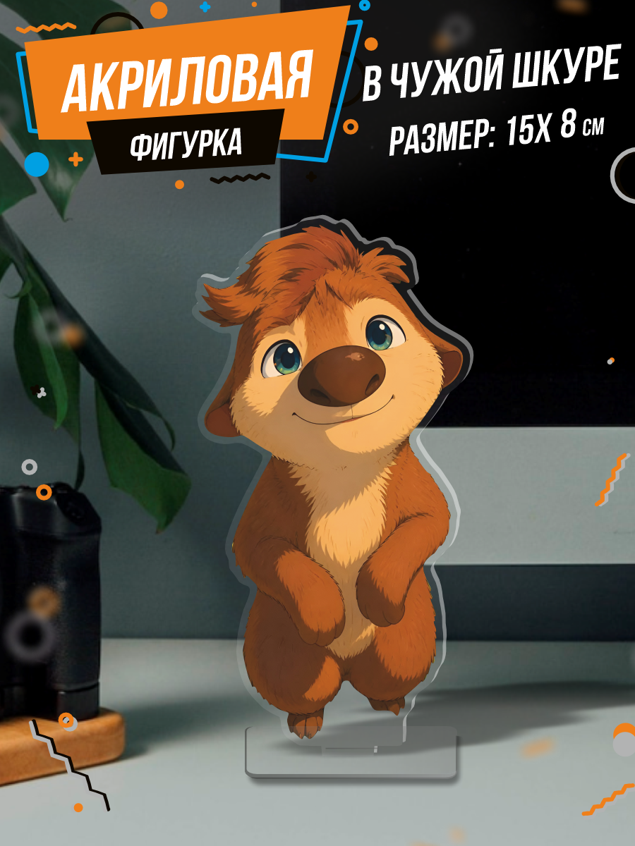 Акриловая фигурка В чужой шкуре Олли