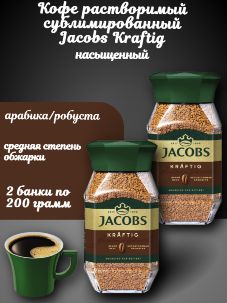 Кофе растворимый Jacobs / Jacobs Kraftig 200 грамм в стеклянной банке 2 штуки