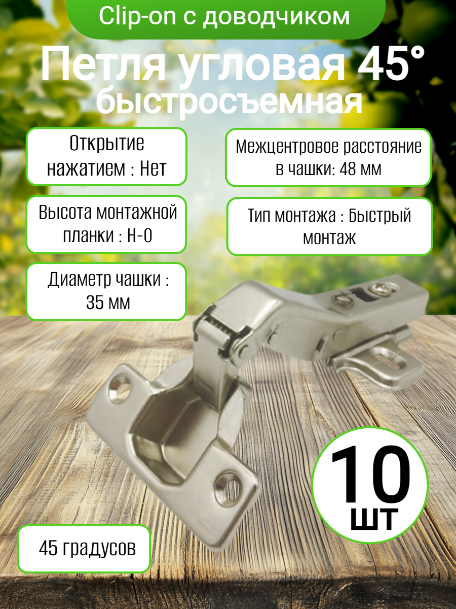 Петля угловая 45 градусов с доводчиком, серебристого цвета, 10 шт.