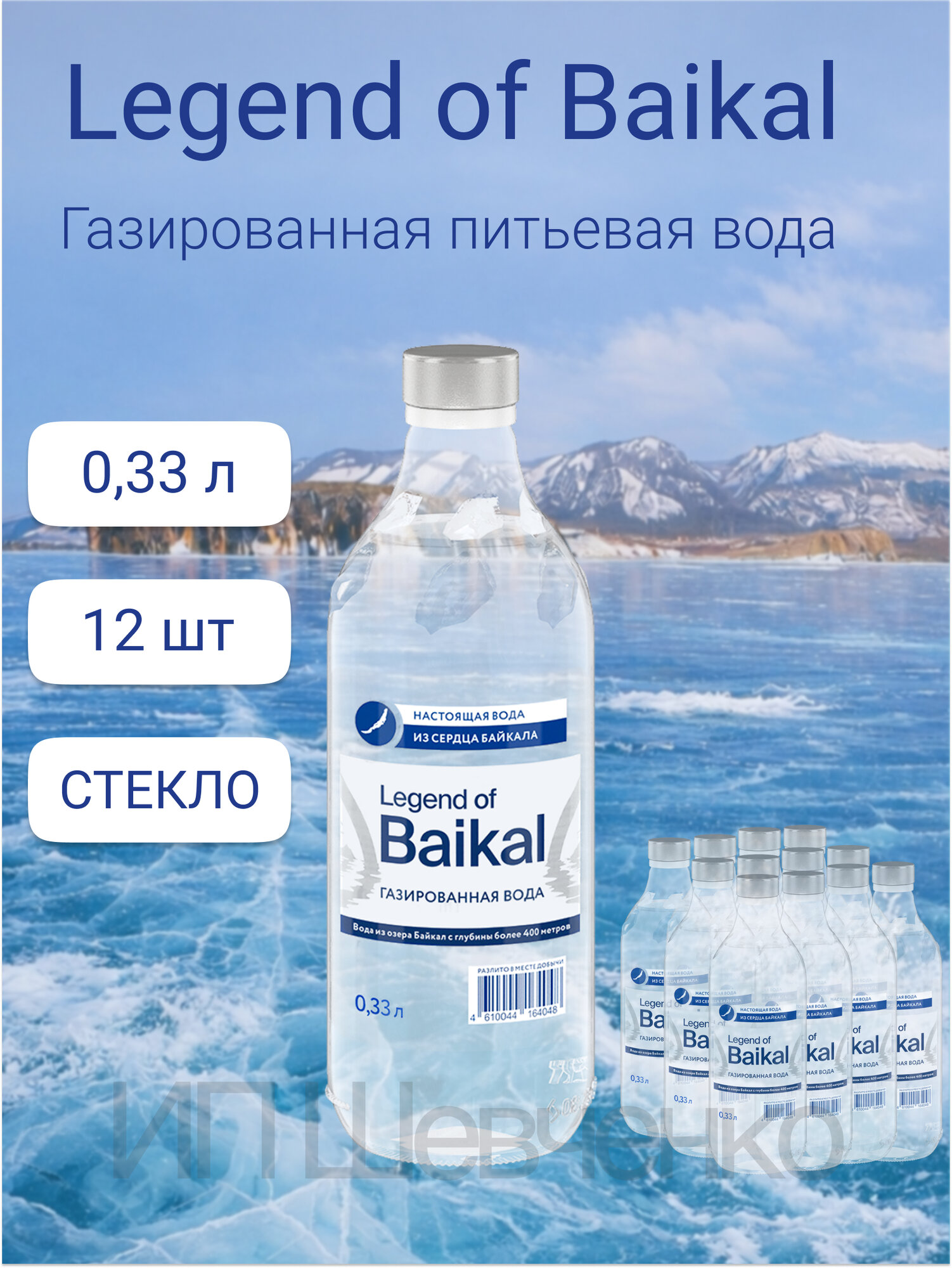 Вода природная питьевая Legend of Baikal (Легенда Байкала) 0,33 л х 12 бутылок, газ стекло