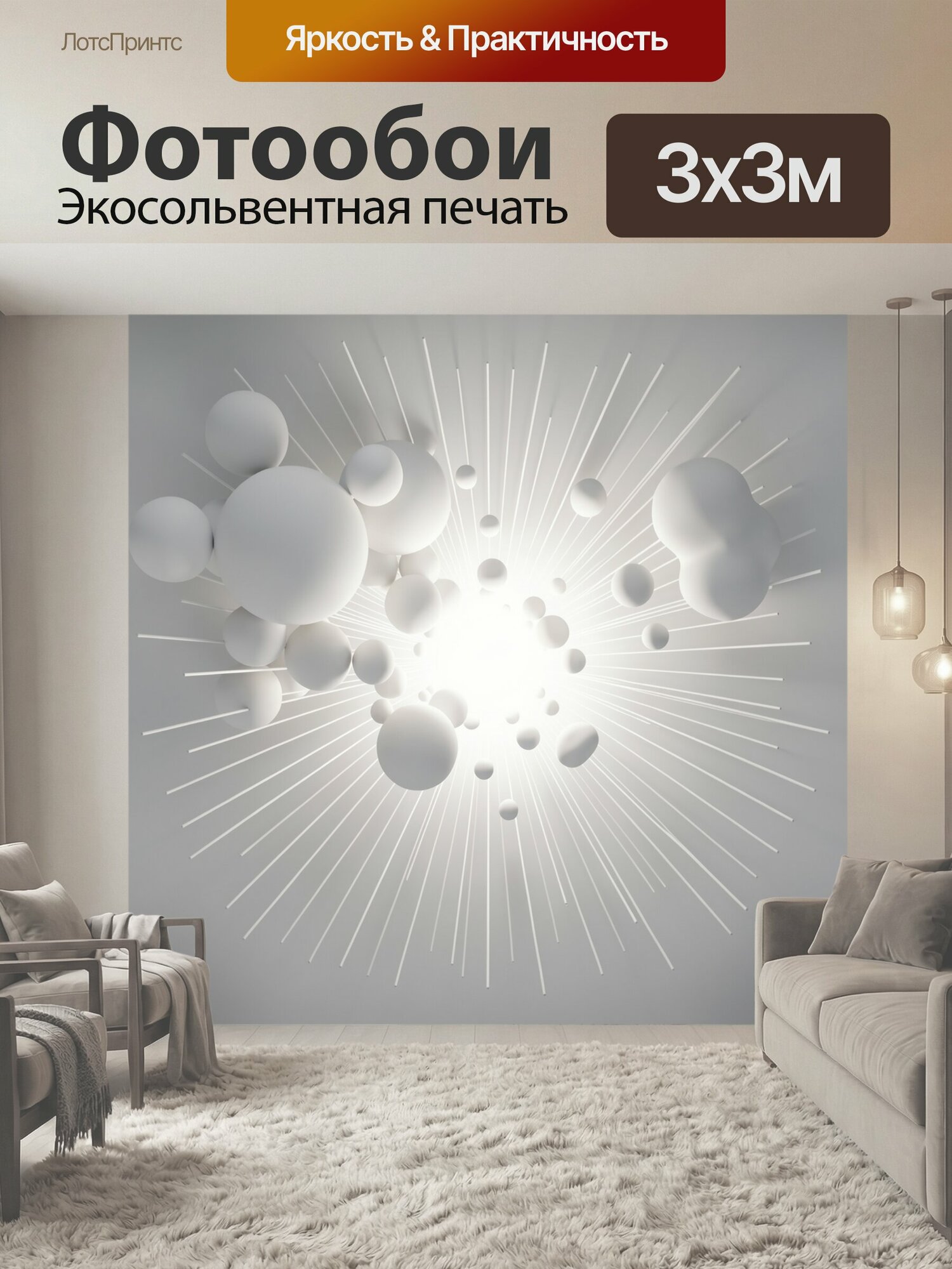Фотообои "Абстрактные сферы и лучи света. Минималистичная 3D-композиция с парящими белыми шарами, расходящимися световыми линиями и ярким." 300x300 см. экосольвентная печать