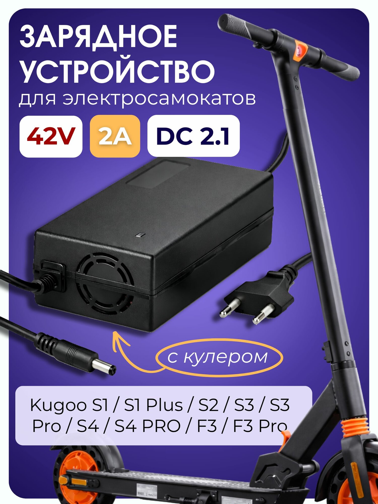 Зарядное устройство для электросамоката Kugoo S3, S1, S3 PRO с кулером охлаждения