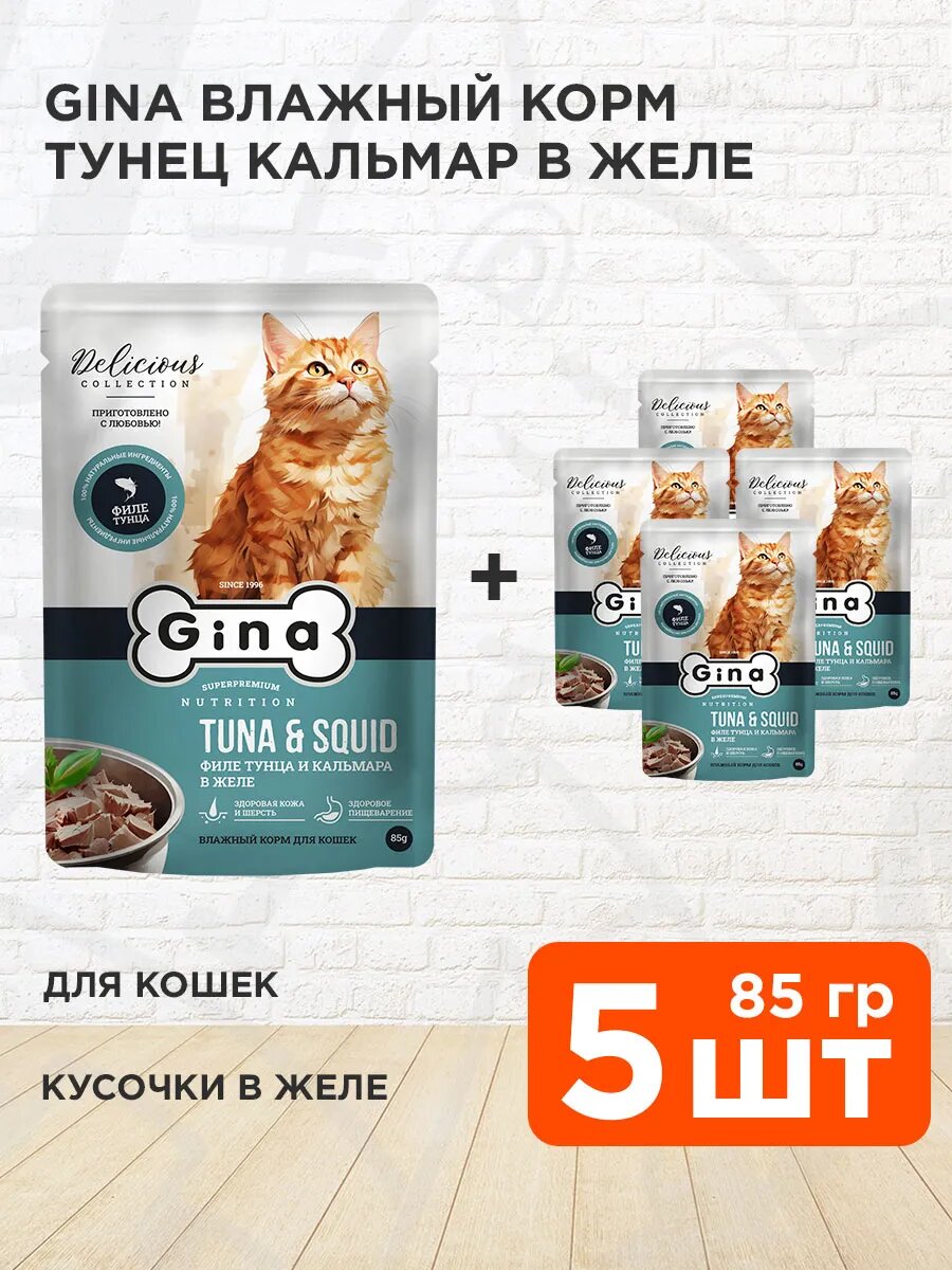 Корм влажный Gina для взрослых кошек с филе тунца и кальмара в желе, 85 г х 5 шт