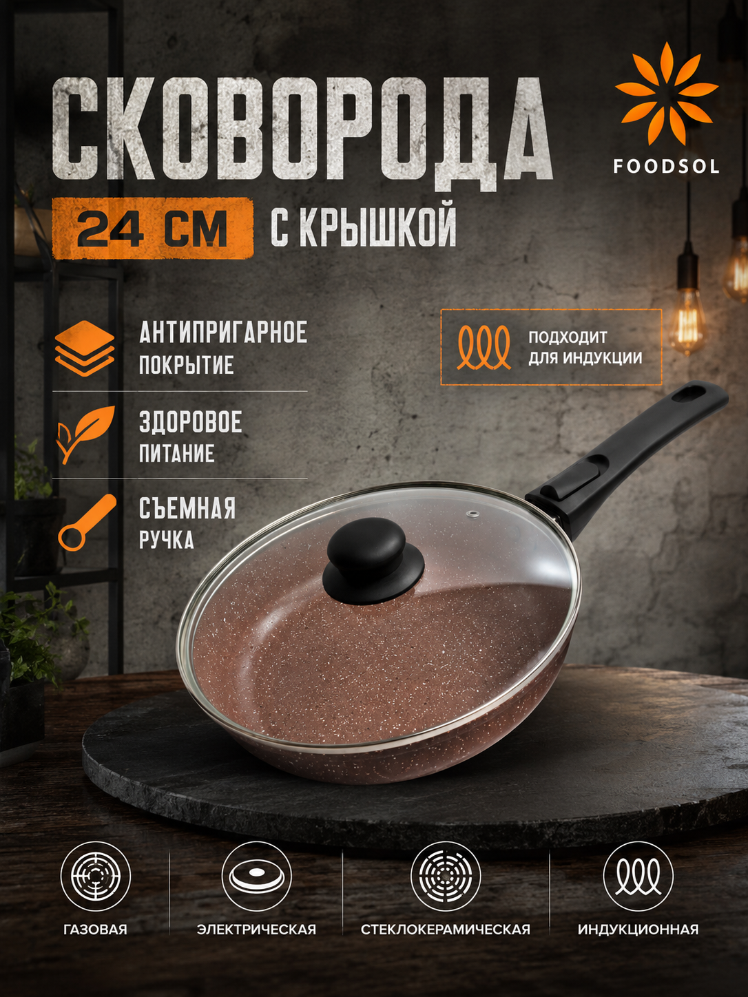 Сковорода антипригарная 24 см с крышкой и съемной ручкой, сковорода для индукционной плиты