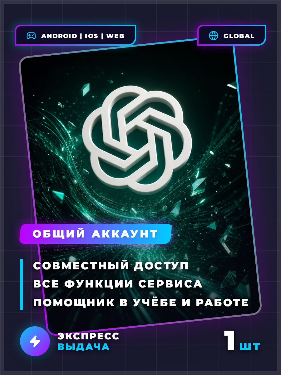 Доступ к аккаунту ChatGPT OpenAI | Общий аккаунт | Все страны