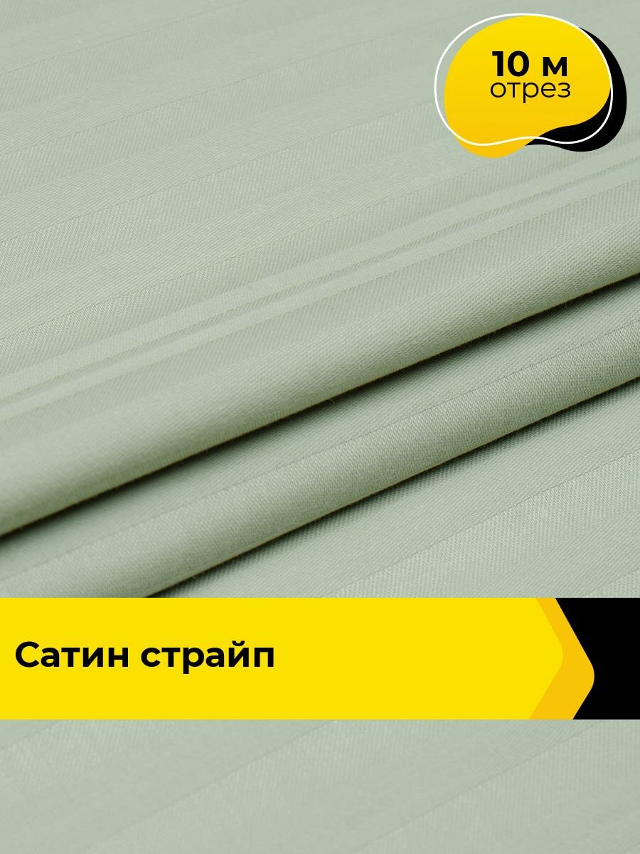 Ткань Сатин-страйп 240 см, 1х1 для шитья постельного белья, отрез 10 м*240 см, цвет зеленый