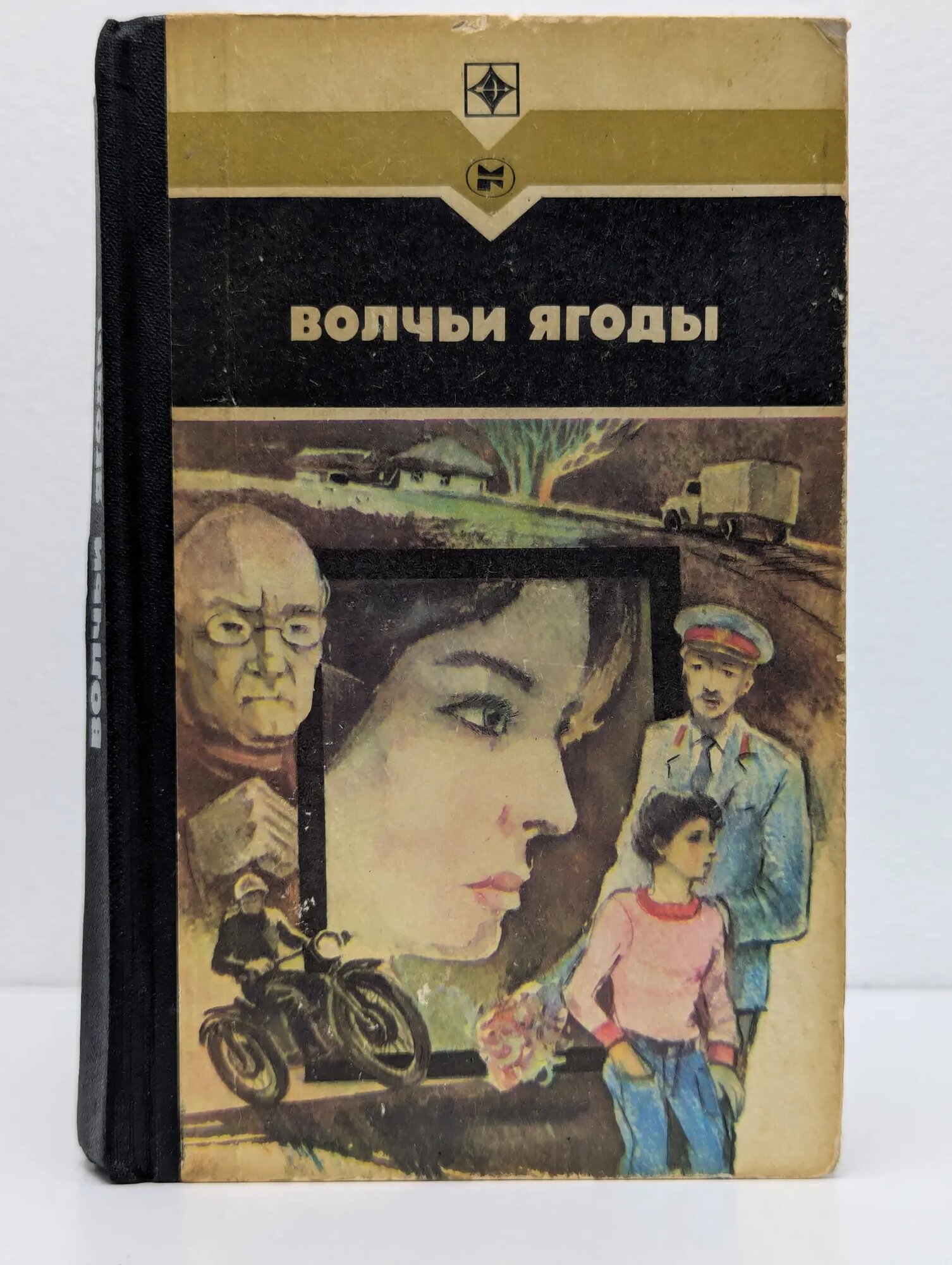 Стрела. Волчьи ягоды Сборник 1986