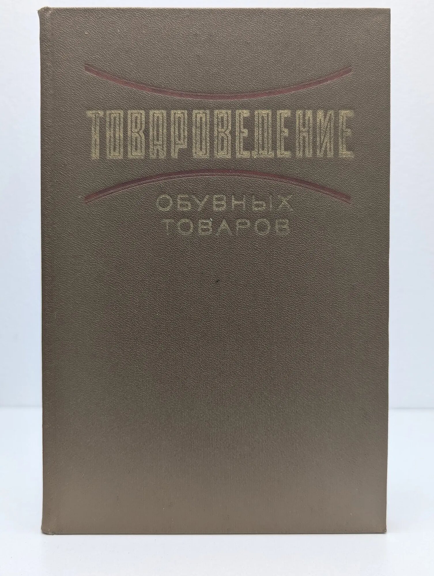 Товароведение обувных товаров Кедрин Евгений Алексеевич, Павлин Алексей Владимирович, Сергеева Галина Васильевна 1976