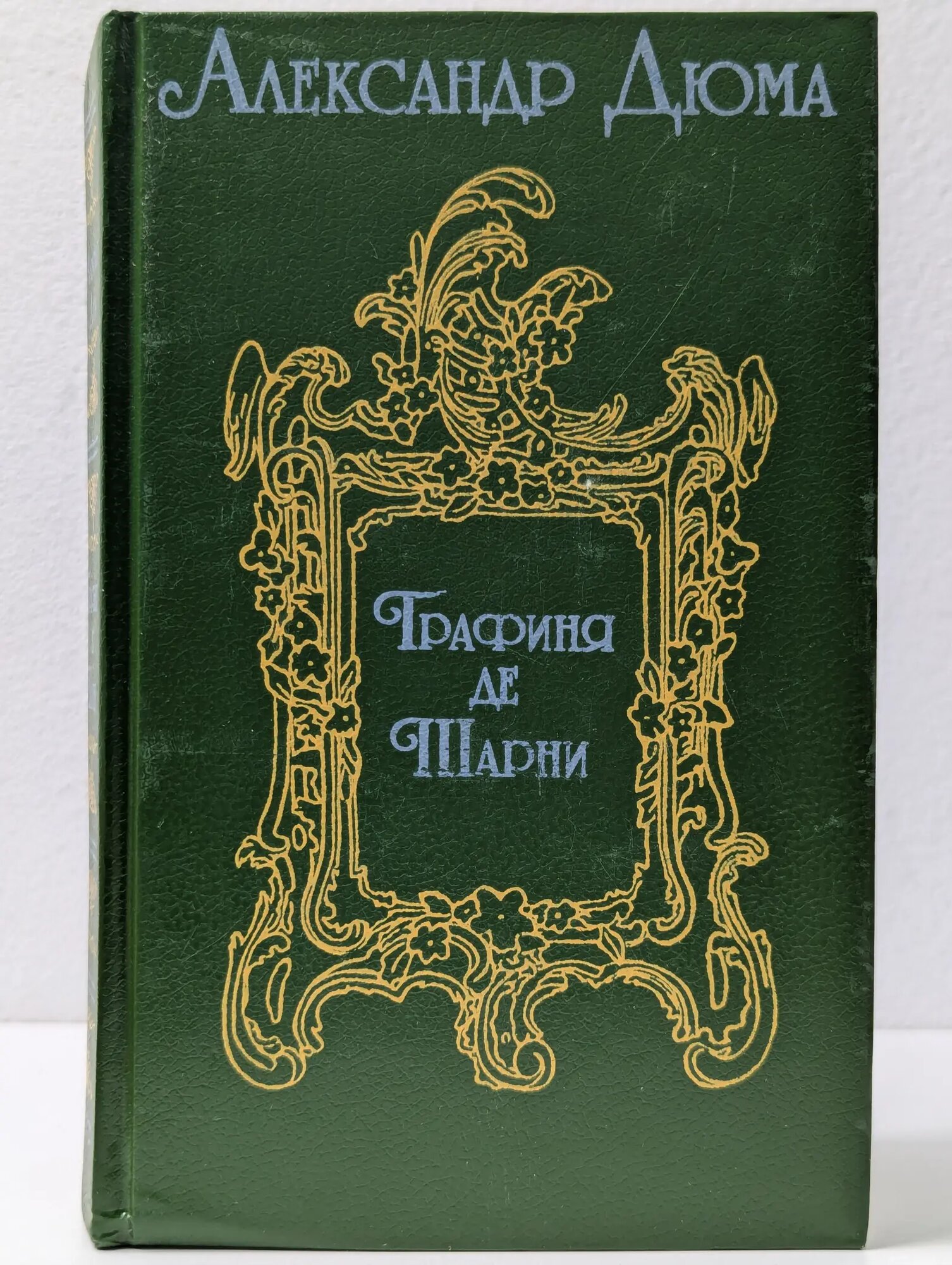 Графиня де Шарни Дюма Александр 1992