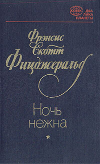 Ночь нежна Фицджеральд Фрэнсис Скотт